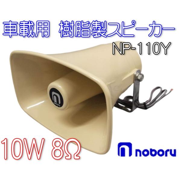 拡声器用スピーカー耐入力１０Ｗ　インピーダンス　８Ω・耐候性樹脂製・耐入力１０Ｗ　・インピーダンス　８Ω　・口径２２５×１４０ｍｍ　全長１８８ｍｍ　・重量　約９００ｇ※耐入力を超える出力のアンプは絶対に接続しないで下さい。内部のコイルが焼け...