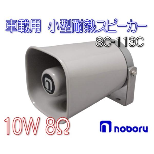 拡声器用スピーカー耐入力１０Ｗ　インピーダンス　８Ω・耐候性樹脂製・耐入力１０Ｗ・インピーダンス　８Ω・口径１１２．５×１１２．５ｍｍ　全長１５０ｍｍ・重量　約５５０ｇ※耐入力を超える出力のアンプは絶対に接続しないで下さい。内部のコイルが焼...