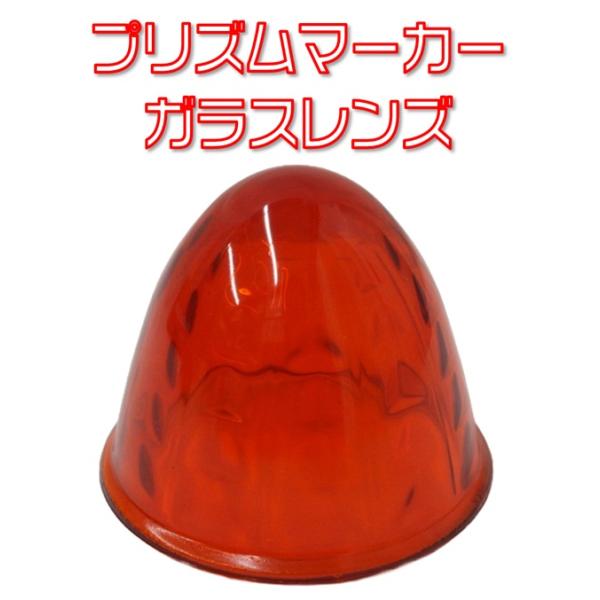 IKK　プリズムマーカーレンズ　ガラス　アンバー（オレンジ）高さ65ｍｍ　直径80ｍｍJB品番9212310