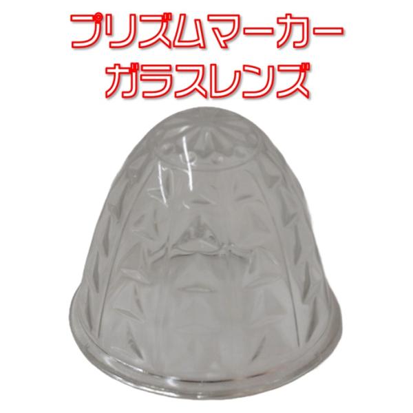 IKK　プリズムマーカーレンズ　ガラス　クリア高さ65ｍｍ　直径80ｍｍJB品番9212365