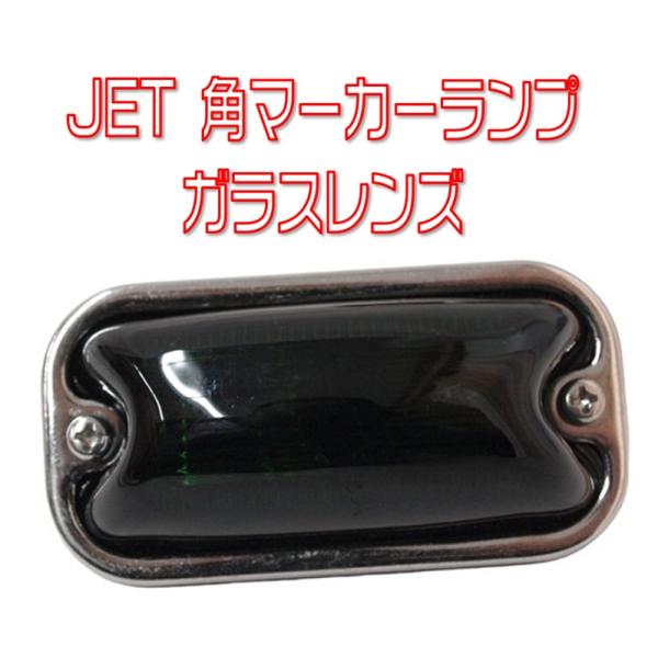 JETイノウエ角型マーカーランプ　前開き式　ガラスレンズ24V　6W電球本体サイズ　横85ｍｍ　縦45ｍｍ　高さ30ｍｍ　ベース/ステンレス　カバー/ステンレスガラスレンズ　深緑品番633938※ネジピッチが７０ｍｍで、ＬＯ-100の角マー...