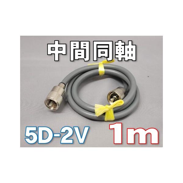 無線機からSWR計・アンプなどを接続するためのケーブルです。中間　同軸ケーブル MP-MP 5D-2V 100cm5D-2V FUJIKURA※ケーブルの長さには若干の誤差がある場合があります。ご了承下さい。