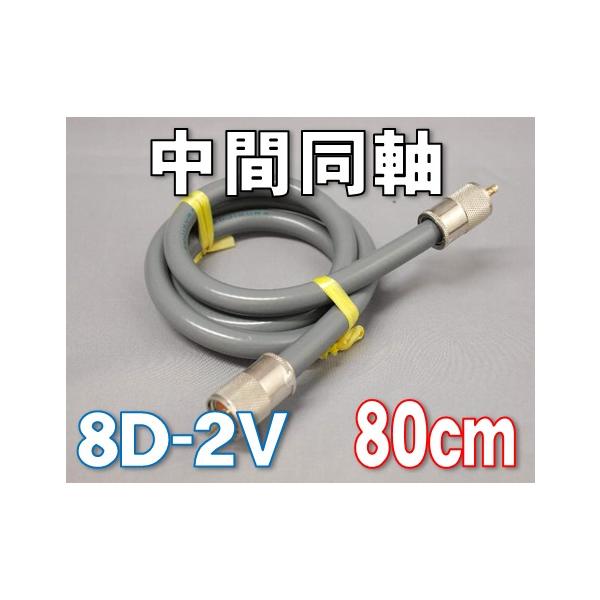 無線機からSWR計・アンプなどを接続するためのケーブルです。中間　同軸ケーブル MP-MP 8D-2V 80cm8D-2V FUJIKURAの同軸ケーブルを使用しています。※ケーブルの長さには若干の誤差がある場合があります。ご了承下さい。