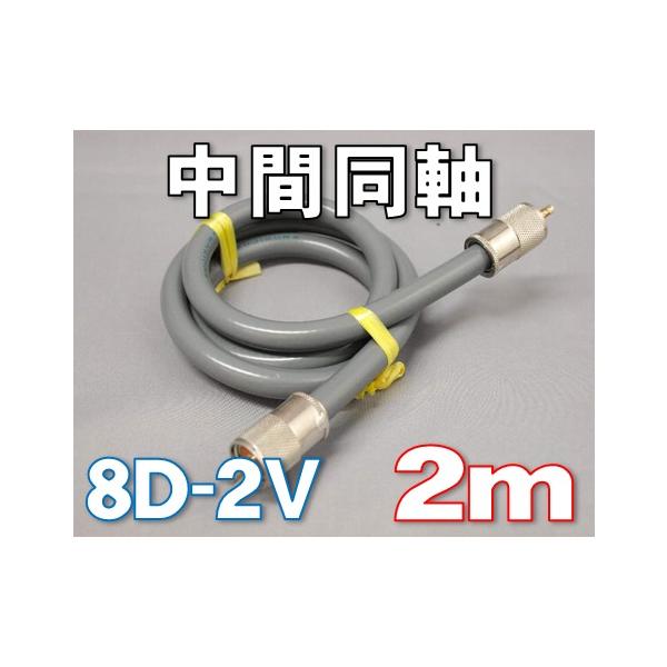 無線機からSWR計・アンプなどを接続するためのケーブルです。中間　同軸ケーブル MP-MP 8D-2V 200cm8D-2V FUJIKURAの同軸ケーブルを使用しています。※ケーブルの長さには若干の誤差がある場合があります。ご了承下さい。
