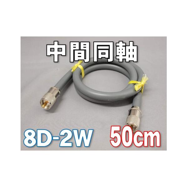 無線機からSWR計・アンプなどを接続するためのケーブルです。中間　同軸ケーブル MP-MP 8D-2W 50cm8D-2W FUJIKURAの同軸ケーブルを使用しています。※ケーブルの長さには若干の誤差がある場合があります。ご了承下さい。