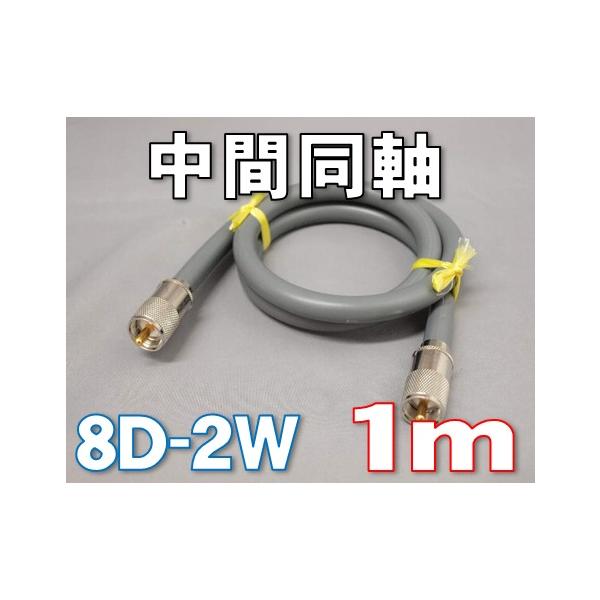 無線機からSWR計・アンプなどを接続するためのケーブルです。中間　同軸ケーブル MP-MP 8D-2W 100cm8D-2W FUJIKURAの同軸ケーブルを使用しています。※ケーブルの長さには若干の誤差がある場合があります。ご了承下さい。