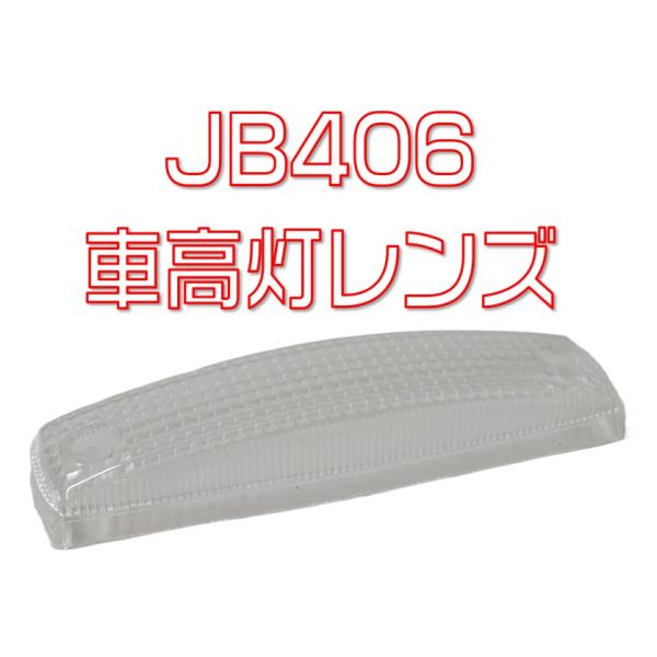 JB406車高灯用レンズのみ　クリア補修部品です。主材質　レンズ：耐熱アクリル樹脂横幅124ｍｍ　縦33.4ｍｍメーカー　日本ボデーパーツ工業JB品番　5443103