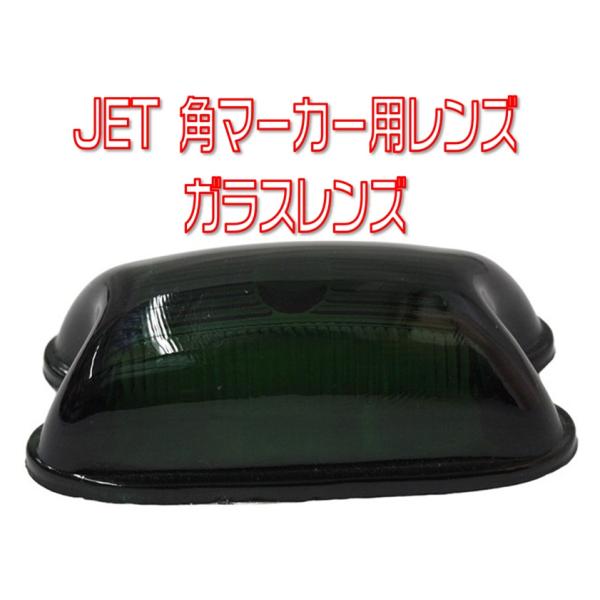 JETイノウエ　角型マーカーランプ用ガラスレンズ深緑横77ｍｍ　縦37ｍｍ　高さ28ｍｍ品番　631968