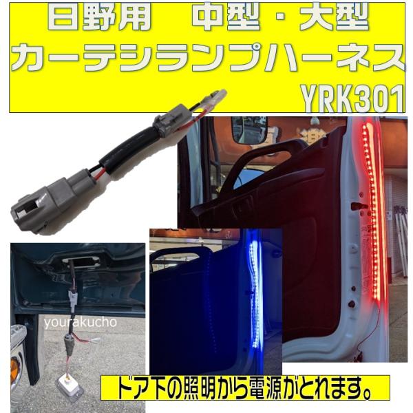 日野　４ｔ・大型　１個入り配線を傷つける事なくドア下の照明ランプから電源が分岐できます。※LEDは別売です。