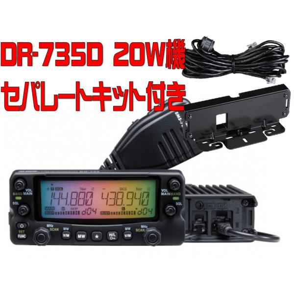 セパレートコードキットのセット品144/430MHz、20/20Wマルチカラー液晶ディスプレイ２波同時受信可能V/U独立操作ダイヤル採用PTTキーを２個搭載したダイナミックマイク