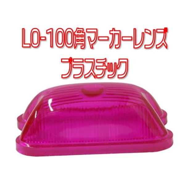 LO-100角マーカー用レンズ。アクリルレンズ縦78ｍｍ　横幅40ｍｍJB品番ピンク　9219210メーカー　アイケイケイ(株)※JETイノウエの角マーカーにはレンズ押さえ金具が干渉するため取付不可