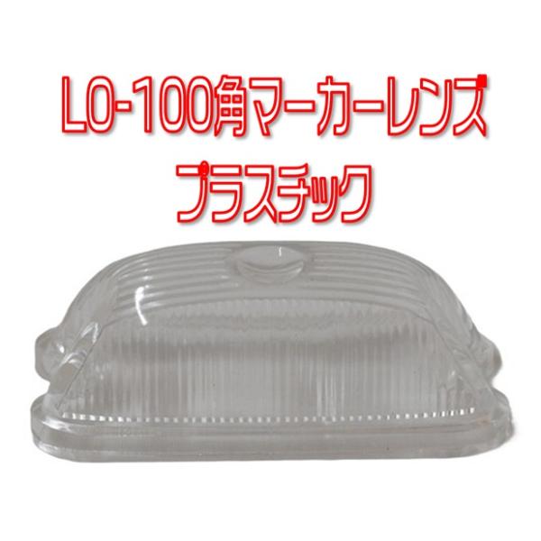 LO-100角マーカー用レンズ。アクリルレンズ縦78ｍｍ　横幅40ｍｍJB品番クリア　9219221メーカー　アイケイケイ(株)※JETイノウエの角マーカーにはレンズ押さえ金具が干渉するため取付不可