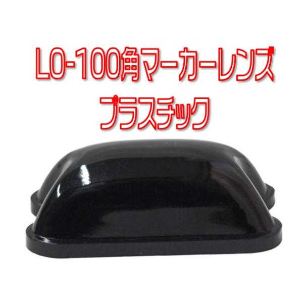 LO-100角マーカー用レンズ。アクリルレンズ縦78ｍｍ　横幅40ｍｍJB品番濃緑　9219227メーカー　アイケイケイ(株)※JETイノウエの角マーカーにはレンズ押さえ金具が干渉するため取付不可