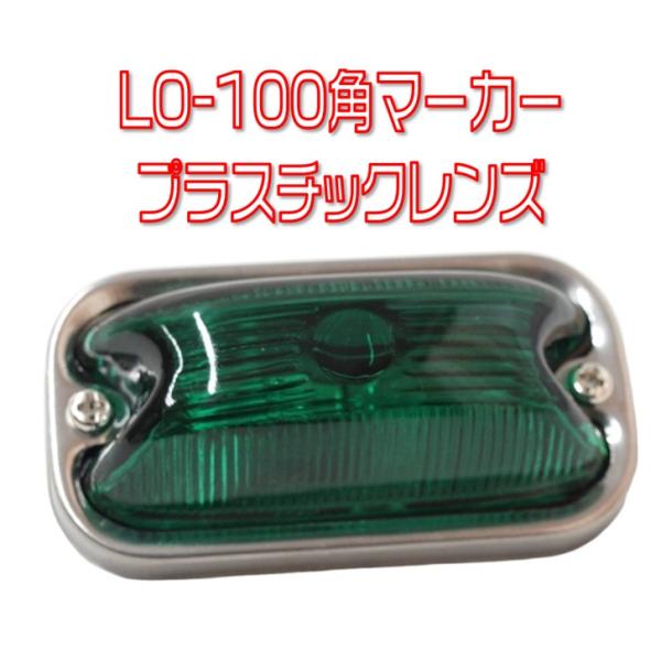 LO-100 前開き角マーカーランプアクリルレンズ24V6W耐震球付き縦84ｍｍ　横幅45ｍｍ　高さ29ｍｍ取付ピッチ70ｍｍJB品番グリーン　9219302