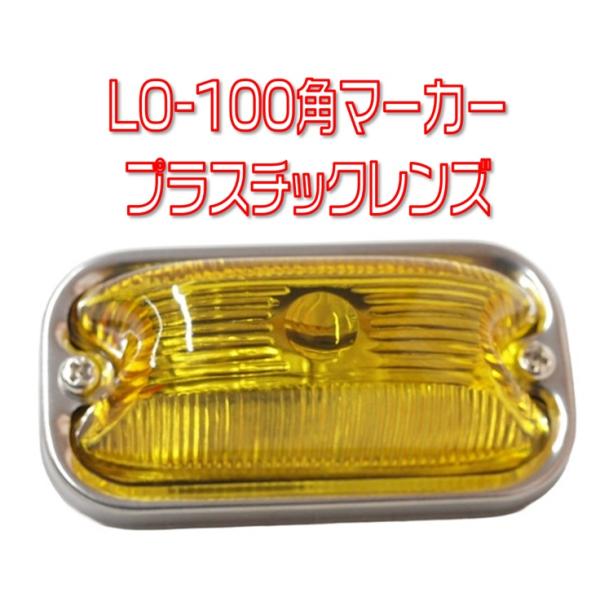 LO-100 前開き角マーカーランプアクリルレンズ24V6W耐震球付き縦84ｍｍ　横幅45ｍｍ　高さ29ｍｍ取付ピッチ70ｍｍJB品番イエロー　9219300A