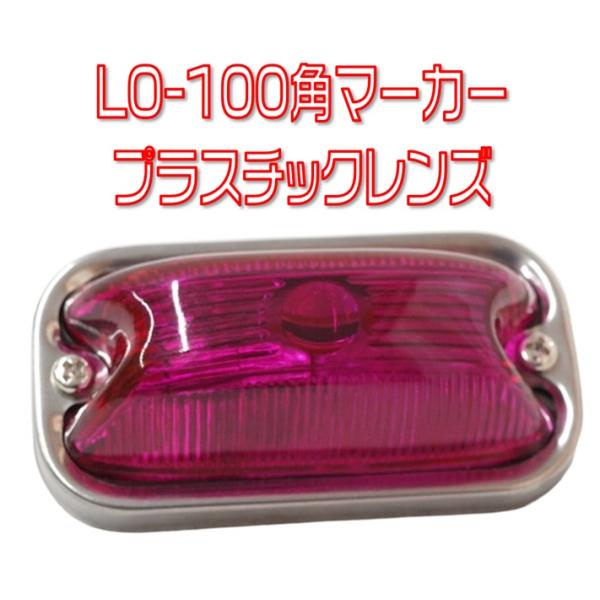 LO-100 前開き角マーカーランプアクリルレンズ24V6W耐震球付き縦84ｍｍ　横幅45ｍｍ　高さ29ｍｍ取付ピッチ70ｍｍJB品番ピンク　9219274