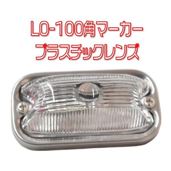 LO-100 前開き角マーカーランプアクリルレンズ24V6W耐震球付き縦84ｍｍ　横幅45ｍｍ　高さ29ｍｍ取付ピッチ70ｍｍJB品番クリア　9219299