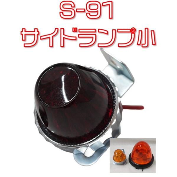 S-91サイドランプ（小）カーネーションレッド小型マーカーランプ（電球なし）取付ステ付き寸法　最大直径48ｍｍ　高さ43ｍｍ　重量50ｇ取付穴　（取り付けステ側）10ｍｍ各ビス類　レンズ止め：Ｍ３タッピングビス　ステ止め：Ｍ４ボルトナット電...