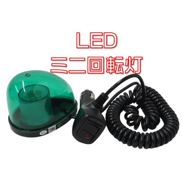手のひらサイズLEDミニ回転灯マグネット仕様ケーブル長3ｍパトライト、作業警告灯と呼ぶ事もあります。シガープラグに電源スイッチと回転/点滅の切り替えスイッチあり。可動電圧　DC12V/24V車共用定格　アンバー、グリーン　12V/MAX0....