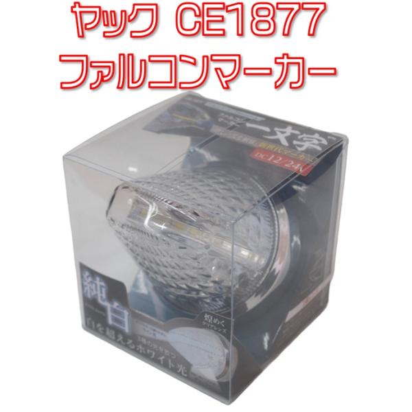 ヤック　ファルコンマーカー　12/24V共用横面だけでなく下方照射にも特化したLEDマーカー。・従来のマーカーランプの用途・ライン光・ダウンライトを網羅。・ライン光により他車からの視認性が向上し、ダウンライトで地面を照らして車幅確認をしやす...
