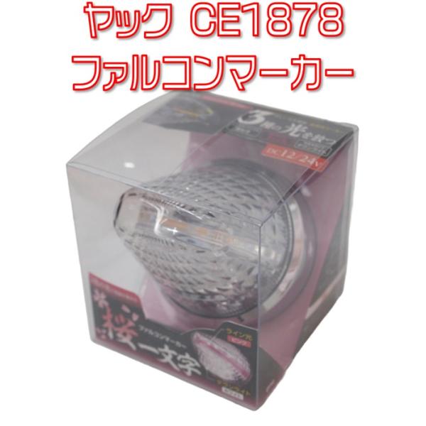 ヤック　ファルコンマーカー　12/24V共用横面だけでなく下方照射にも特化したLEDマーカー。・従来のマーカーランプの用途・ライン光・ダウンライトを網羅。・ライン光により他車からの視認性が向上し、ダウンライトで地面を照らして車幅確認をしやす...