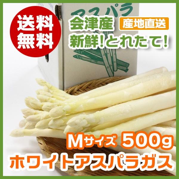 会津産！とれたての新鮮ホワイトアスパラガスを産地から送料無料で直送！※北海道、九州、沖縄は別途送料追加甘みが強く、生でシャキシャキ食べられます。※その日収穫された量のみの出荷になりますので、日にち指定は難しい場合もございます。・商品名：ホワ...