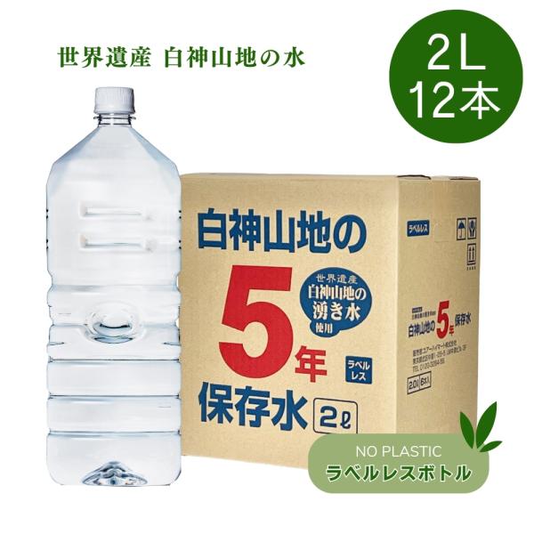 青森県の工場より直接お届けします！環境に配慮したラベルレスボトルでプラゴミ削減。災害時に備えて、常温でおいしい長期保存水を。世界遺産白神山地は、約8000年前から人を寄せ付けずに残っている太古の森。ブナの原生林が今も生き続け、命あるものに優...