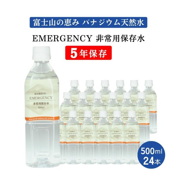 [EMERGENCY(エマージェンシー) 非常用保存水の原水]富士山系(玄武岩)と愛鷹山系(落葉樹)伏流水で、ミネラルやバナジウムを豊富に含んだ天然水です。硬度とpH値のバランスが良く、体に浸透しやすいお水です。やわらかい喉越しでクセが無く...