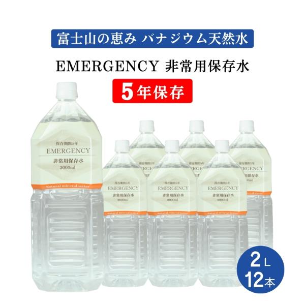 [EMERGENCY(エマージェンシー) 非常用保存水の原水]富士山系(玄武岩)と愛鷹山系(落葉樹)伏流水で、ミネラルやバナジウムを豊富に含んだ天然水です。硬度とpH値のバランスが良く、体に浸透しやすいお水です。やわらかい喉越しでクセが無く...