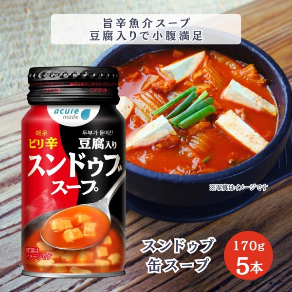 缶に入った温かい旨辛スープ 食欲をそそる香りとピリ辛の味わい、豆腐入りでおなかも満足！acure madeの旨辛スンドゥブ缶スープは、韓国の伝統的な味わいを手軽に楽しめる一品です。豆腐が入っており、あさりや魚介の旨味がしっかりと感じられるこ...
