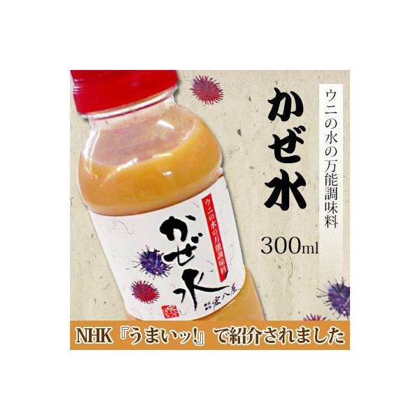 岩手県・種市から直送、うにの水の調味料です。塩うにの製造過程でウニからでる水分です。お醤油がわりに、卵に混ぜて焼いたりお醤油かわりにかけたり、大根おろしや、おひたし、サラダのドレッシングにもお使いいただけます。※クール便で発送　・かぜ水（調...