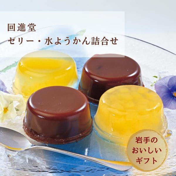 夏季限定！人気のギフト！お中元、お盆、帰省の手土産におすすめです。[回進堂のゼリーと水ようかんの詰め合わせ]夏においしいゼリーと水ようかん、どちらの味も楽しめるセットです。江刺産「サンふじ」りんごの果肉を贅沢に使い作ったおいしいゼリーと、上...