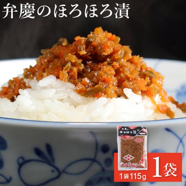 弁慶のほろほろ漬は、熱いご飯にのせてお召し上がりください。ピリッと効いた唐辛子の辛味が食欲を促します。納豆と併せてピリ辛納豆!!・名称：しょうゆ漬（刻み）・原材料名：人参、大根、きゅうり、なす・原材料〔しょうゆ、もろみ、たん白加水分解物、米...