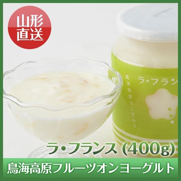●商品名：鳥海高原ヨーグルト ラ・フランス  400g●原材料：生乳、ラ・フランスソース（ラ・フランス果肉、砂糖）、砂糖、乳製品、オリゴ糖、増粘剤（ペクチン）、酸化防止剤（ビタミンC）<BR>●内容量：400g●賞味期限：製造日...