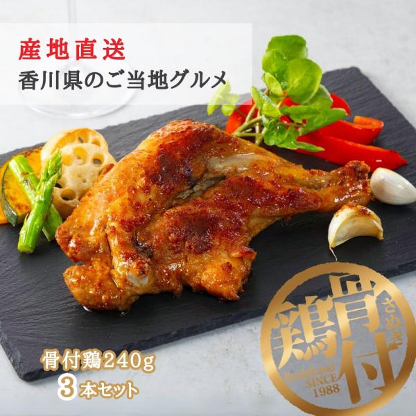 香川の「おごちそう」骨付鶏味付けした骨付鶏を、鶏の旨みがたっぷり詰まったチキンオイルで焼き、真空パックしたさぬき骨付鶏。焼き立てを真空パックにすることで、鶏全体に味が染み込んでいます。玉ねぎの甘さと、ピリッとスパイシーな唐辛子が絶妙です。辛...