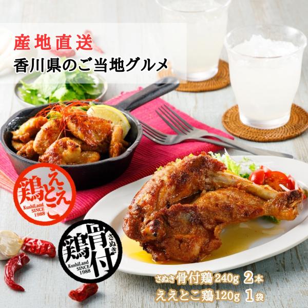 香川の「おごちそう」骨付鶏味付けした骨付鶏を、鶏の旨みがたっぷり詰まったチキンオイルで焼き、真空パックしたさぬき骨付鶏。焼き立てを真空パックにすることで、鶏全体に味が染み込んでいます。玉ねぎの甘さと、ピリッとスパイシーな唐辛子が絶妙です。辛...