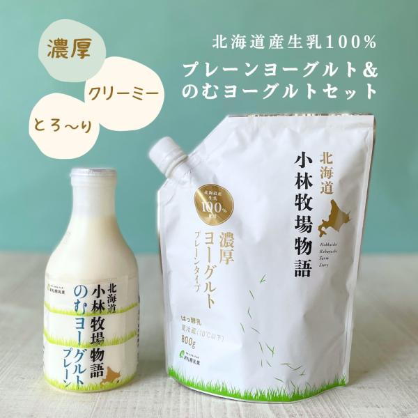 種類別：はっ酵乳無脂乳固形分：[濃厚ヨーグルト] 8.8％/[のむヨーグルト] 8.3％ 乳脂肪分：[濃厚ヨーグルト] 6.2％/[のむヨーグルト] 3.1％ 原材料名：[濃厚ヨーグルト] 生乳(北海道産)、クリーム(乳成分を含む)/[のむ...