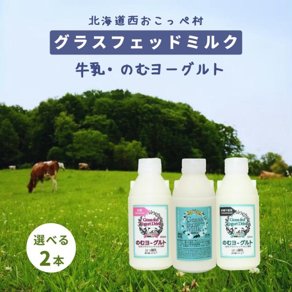 朝採れの新鮮なグラスフェッドミルク100%で丹精こめて作ったこだわりの牛乳、チーズ、バターを北海道 西おこっぺ村から直送します。[グラスフェッドミルク]>グラスフェッドミルクを低温殺菌、ノンホモで仕上げた牛乳です。豊かな風味と口溶けの...