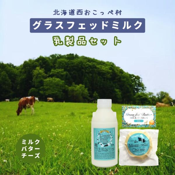 朝採れの新鮮なグラスフェッドミルク100%で丹精こめて作ったこだわりの牛乳、チーズ、バターを北海道 西おこっぺ村から直送します。[グラスフェッドミルク]グラスフェッドミルクを低温殺菌、ノンホモで仕上げた牛乳です。[バター有塩]グラスフェッド...