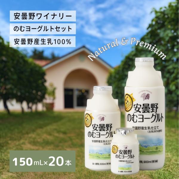 大自然のおいしさ、できたてを直送いたします！安曇野産生乳仕立ての濃厚な味わい、プレミアムな飲むヨーグルトです。内容量:150mL賞味期限：製造日から16日栄養成分（100gあたり）：100gあたり※推定値エネルギー：96.0kcal、たんぱ...