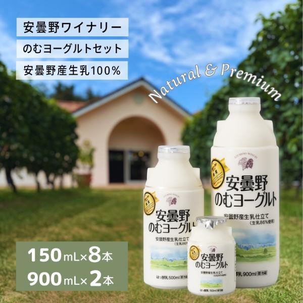 大自然のおいしさ、できたてを直送いたします！安曇野産生乳仕立ての濃厚な味わい、プレミアムな飲むヨーグルトです。内容量:150mL 900mL賞味期限：製造日から16日栄養成分（100gあたり）：100gあたり※推定値エネルギー：96.0kc...