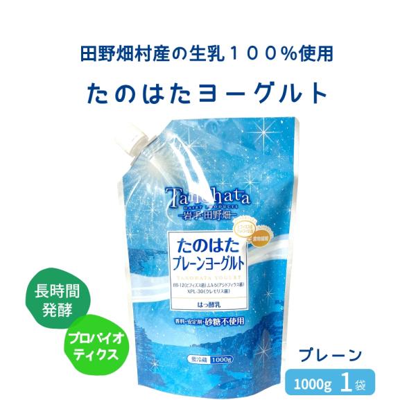 岩手県田野畑村の新鮮で優良な生乳を100%使用！爽やかな酸味となめらかでトロリとした食感のヨーグルトです。牛乳本来の風味を大切にするため、香料や安定剤は一切使用していません。長時間発酵させていますので乳酸菌数が非常に多いのが特徴です。乳酸菌...
