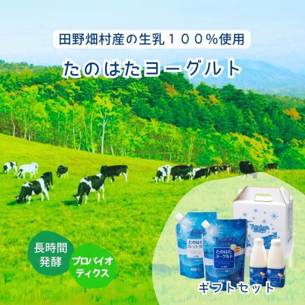 岩手県田野畑村の新鮮で優良な生乳を100%使用！ギフトボックスに入ったヨーグルトとのむヨーグルトのセットです。お中元、お歳暮、母の日、父の日、敬老の日、御祝い、内祝いなどにおすすめです。[ヨーグルト加糖・プレーン]爽やかな酸味となめらかでト...
