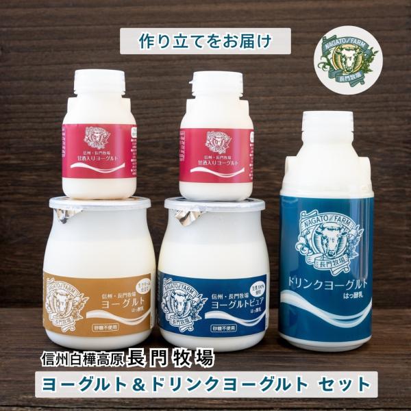 【ヨーグルトとドリンクヨーグルトのセット】信州白樺高原の牧場から、豊かな自然の中で育まれた新鮮な生乳を使用した作り立てのヨーグルトをお届けいたします。無糖のピュアヨーグルトと生クリーム入りのハードヨーグルト、加糖のドリンクヨーグルト、さらに...