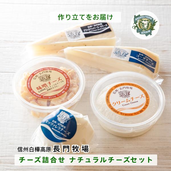 【長門牧場のチーズ詰め合わせ】信州白樺高原の牧場から、豊かな自然の中で育まれた新鮮な生乳を使用した、作り立てのチーズをお届けいたします。いろいろなチーズを一度に楽しめるお得なセットです。【長門牧場】牧場の牛は蓼科山から湧き出る水を飲んで成長...