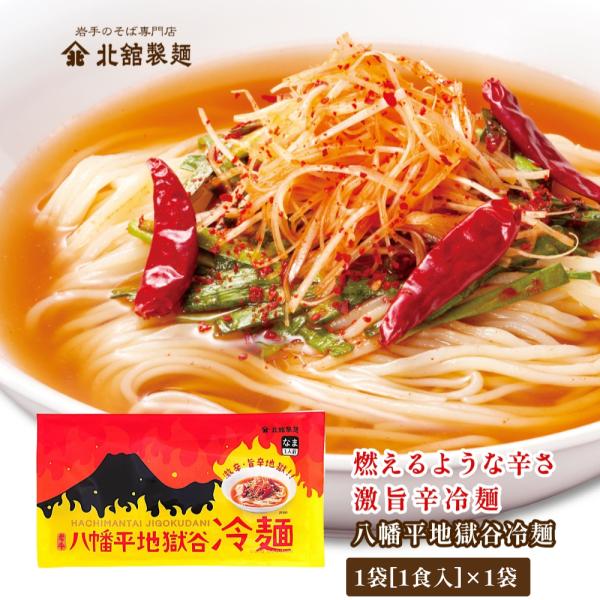 激辛ながら後を引く悪魔的なおいしさ！！岩手名物 盛岡冷?の激辛版！辛味の調整はできませんので、辛みの苦手な方はご遠慮ください。岩手山山麓にある火山地帯・大地獄谷の力強い活火活動をモチーフにした燃えるような辛さの激旨辛冷麺。赤いスープにはハバ...