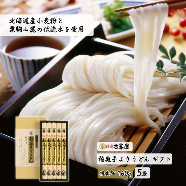 なめらかな喉越しと強いコシが魅力の秋田名産ご当地うどんの稲庭手よりうどんです。 お中元、お歳暮、敬老の日、お祝い、手土産におすすめのギフトセットです。●セット内容800g(160g×5袋)賞味期限：製造日から24ヶ月保存方法：直射日光、高温...