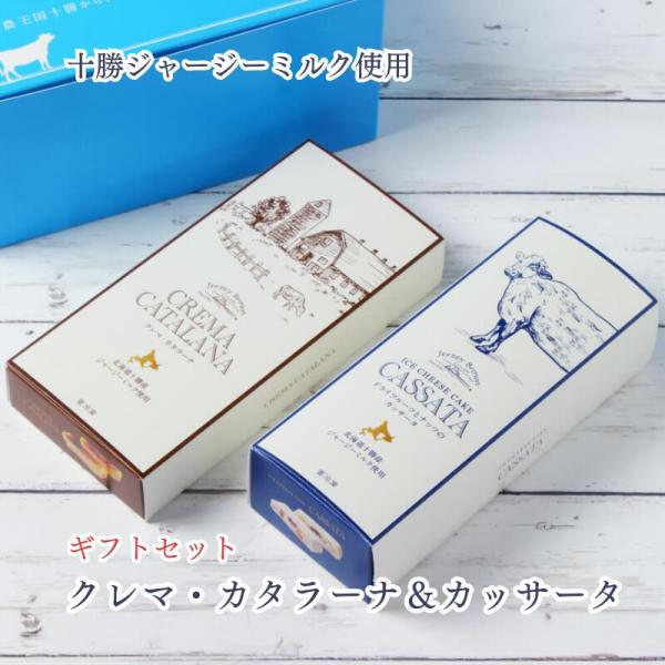 安心・安全、良質な北海道十勝産ジャージー牛の濃厚なミルクを使用！北海道のおいしいスイーツギフト！母の日、内祝いなどの贈り物に、ご自分へのご褒美スイーツ、パーティー、女子会にもおすすめです。[クレマ・カタラーナ]北海道十勝産ジャージー牛乳の豊...