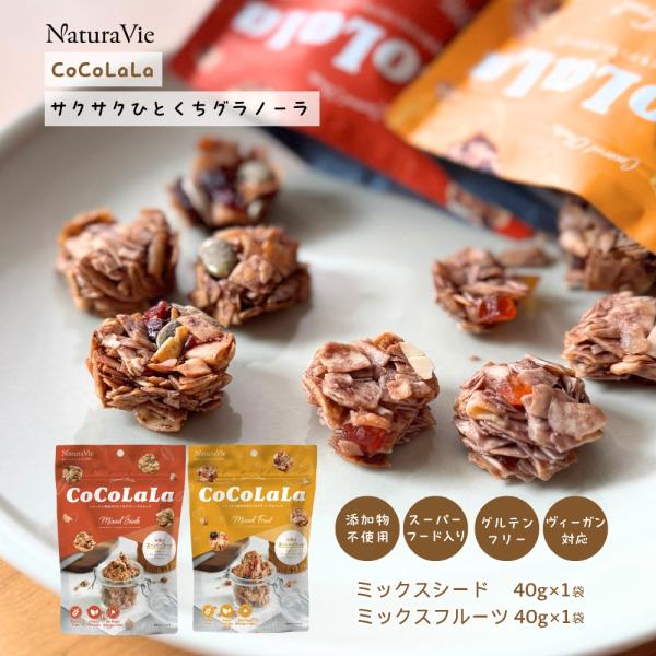 ココナッツを焼いて仕上げた ひとくちグラノーラ】香ばしく焼き上げたココナッツをベースに、ひとくちサイズに固めたナチュラルなグラノーラスナック。アサイーやクランベリーなどスーパーフードを贅沢に組み合わせ、素材の彩りと自然な甘みを生かしました。...