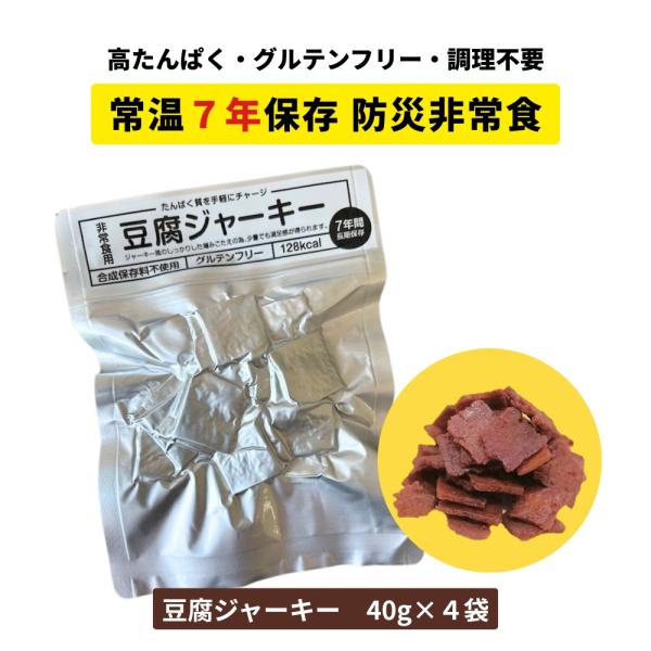 豆腐から作った、たんぱく質豊富な非常食「豆腐ジャーキー」・1袋で1日に必要なたんぱく質の約20％を手軽に摂取できます。・ジャーキー風のしっかりした噛みごたえで、少量でも満腹感を得られます。・7年 常温保存可能！遮光性の高いフィルムを使用する...